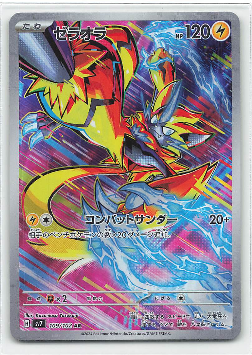 Pokemon SV7 109/102 ゼラオラ AR | まんだらけ Mandarake