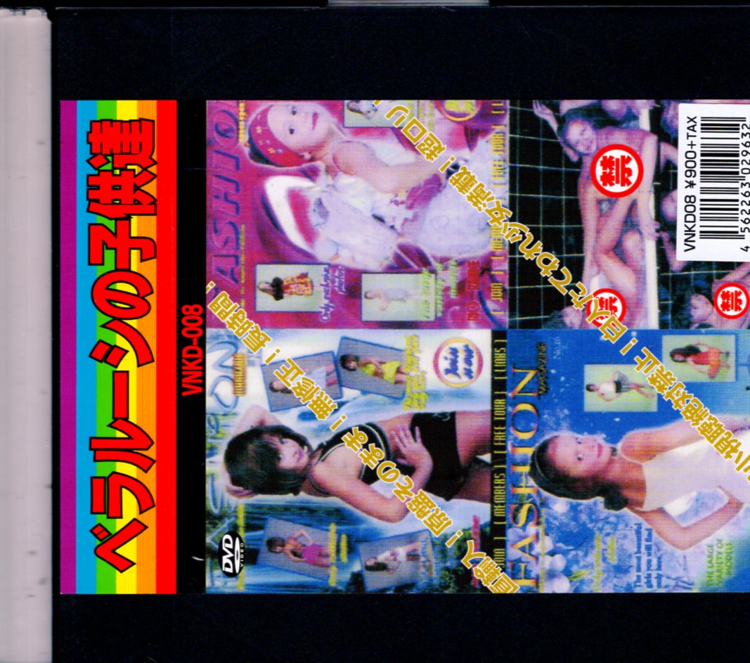 JVA アダルトDVD 奥村十悟 坂山富男 ベラルーシの子供達 8 | まんだらけ Mandarake