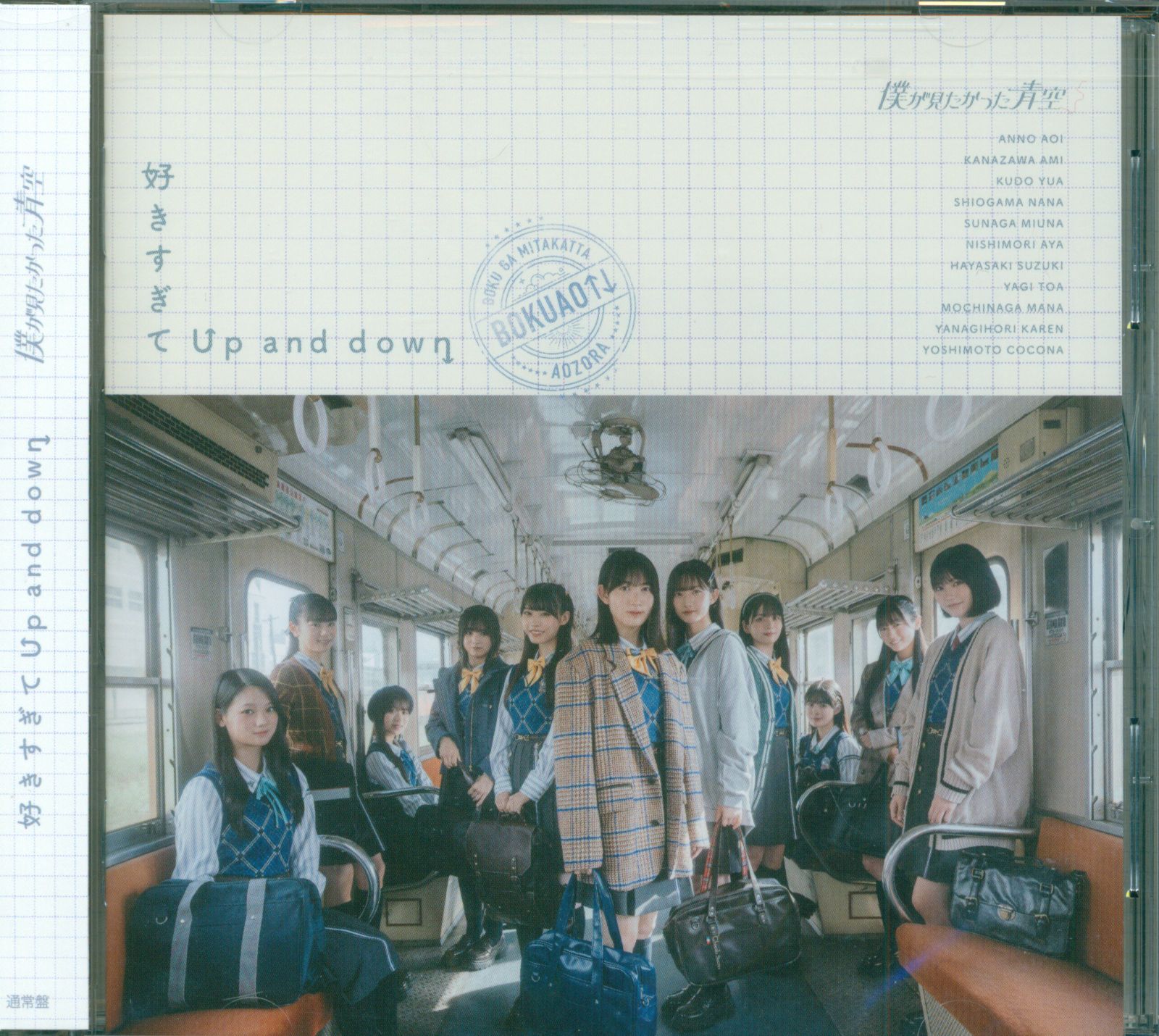 通常盤 僕が見たかった青空 好きすぎてUp and down | まんだらけ Mandarake