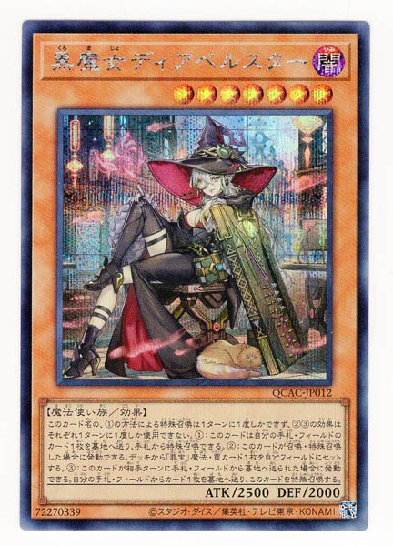 コナミ モンスター【闇】 QCAC-JP012 黒魔女ディアベルスター(新規イラスト) シークレット | まんだらけ Mandarake