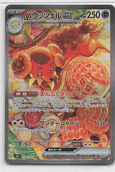 Pokemon SV7 129/102 バウッツェルex SAR | まんだらけ Mandarake