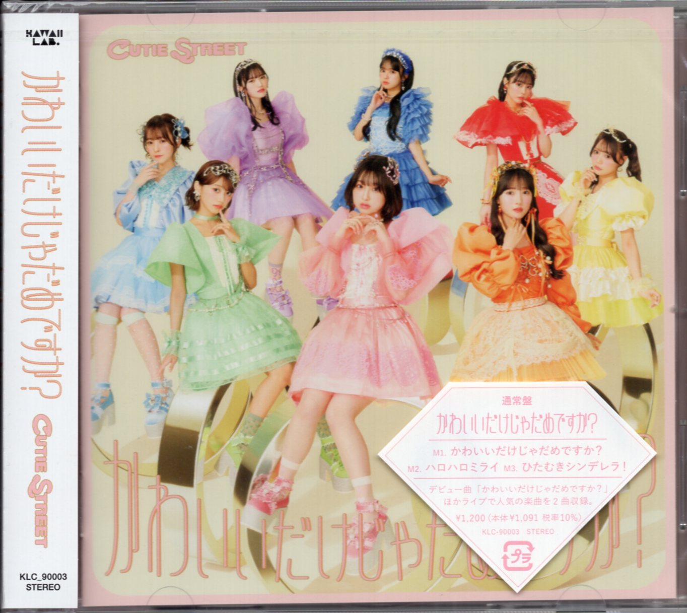 CUTIE STREET かわいいだけじゃだめですか? 通常盤 | まんだらけ Mandarake