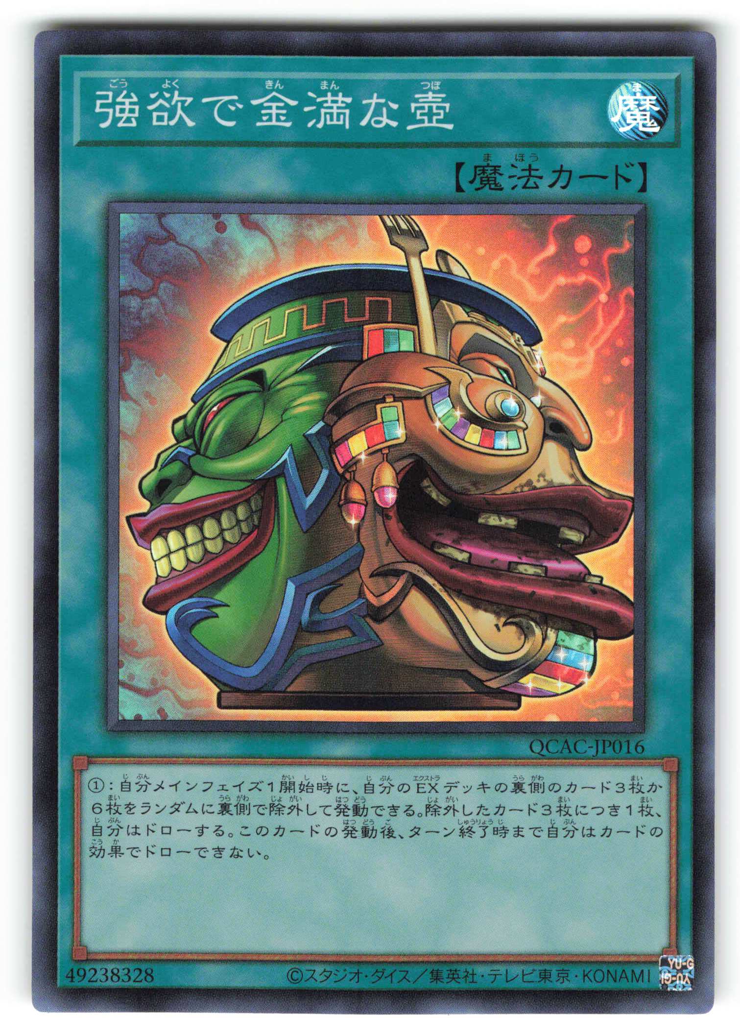 コナミ 魔法 QCAC-JP016 強欲で金満な壺 SR | まんだらけ Mandarake