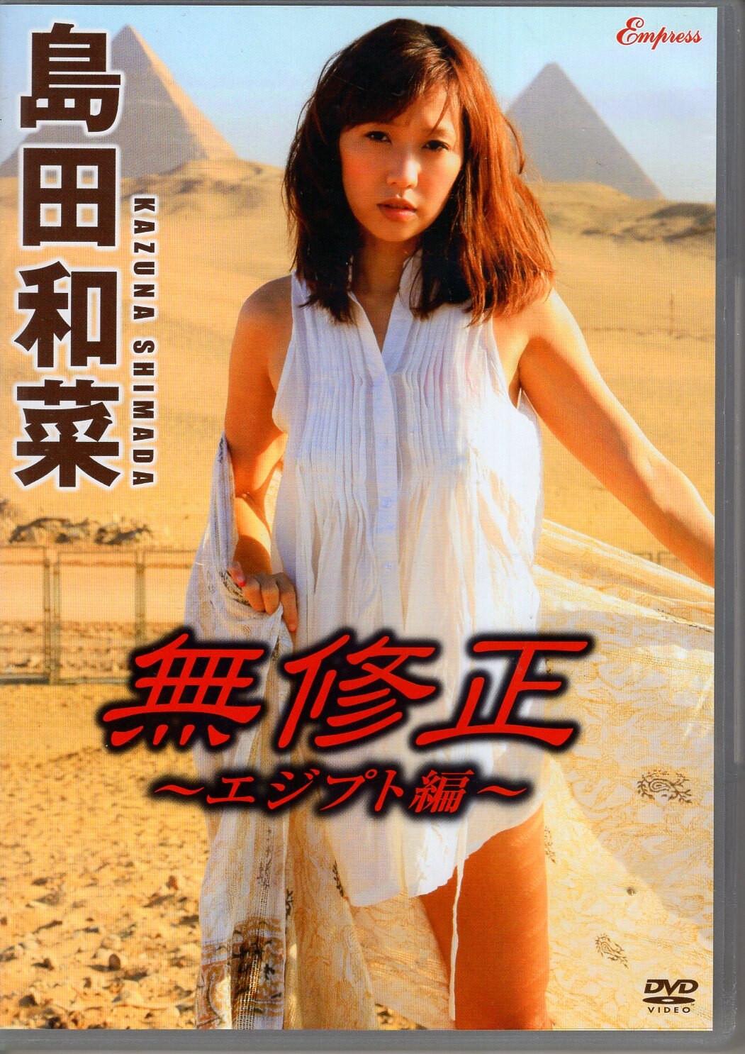 Kingdom アダルトDVD 島田和菜 無修正 エジプト編 | まんだらけ Mandarake