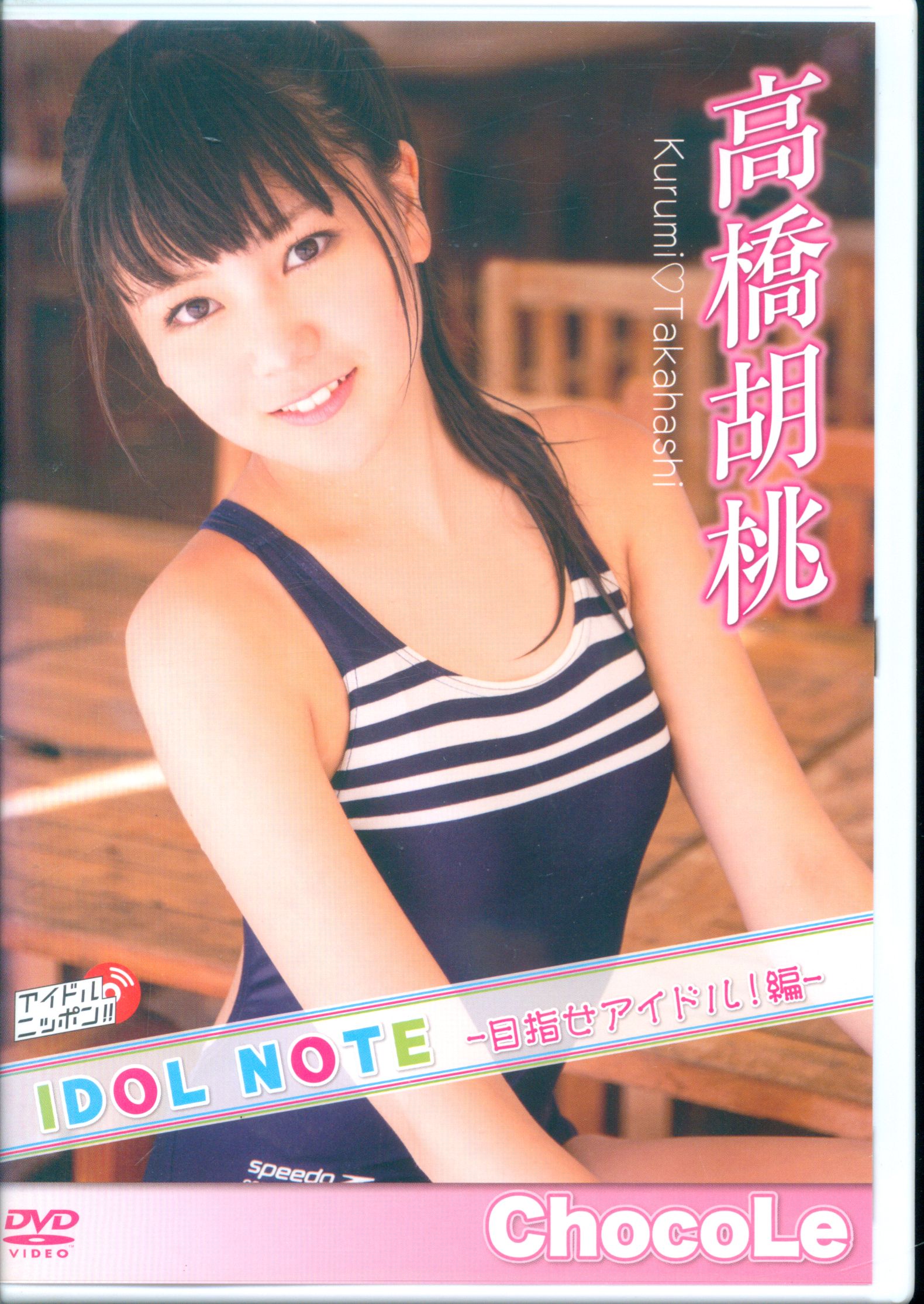 リバプール DVD 高橋胡桃 IDOL NOTE 目指せアイドル!編 | まんだらけ Mandarake