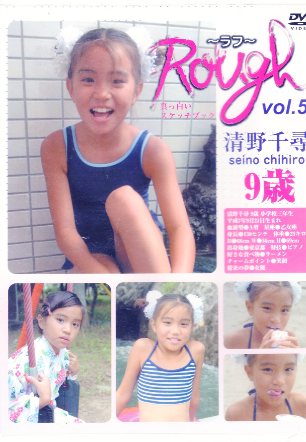テクニカルスタッフ DVD 清野千尋 Rough ラフ vol.5 | まんだらけ Mandarake