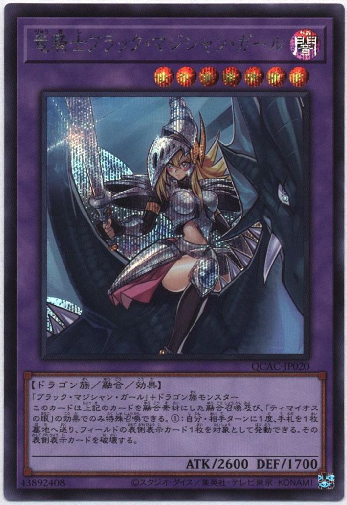 コナミ 融合【闇】 QCAC-JP020 竜騎士ブラック・マジシャン・ガール(イラスト違い) シークレット | まんだらけ Mandarake