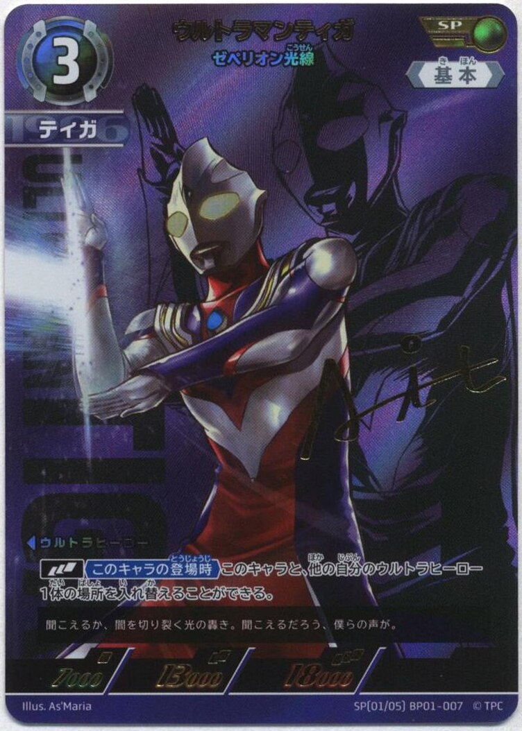 円谷プロ ウルトラマンカードゲーム SP[01/05]BP01-007 ウルトラマンティガ[ゼペリオン光線] SP | まんだらけ Mandarake