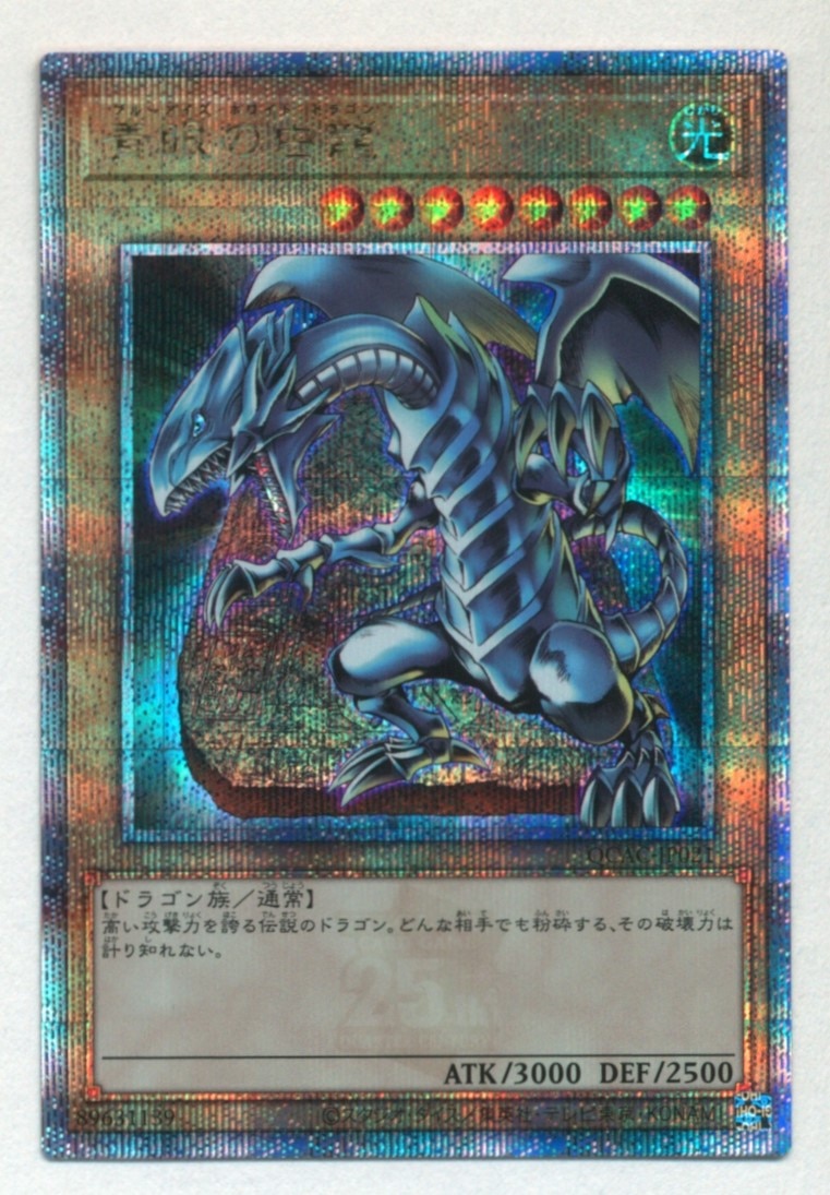 コナミ モンスター【光】 QCAC-JP021 青眼の白龍(DL2) 25thシク | まんだらけ Mandarake