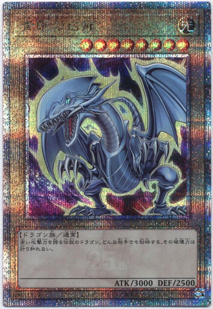 コナミ モンスター【光】 QCAC-JP021 青眼の白龍(HC01) 25thシク | まんだらけ Mandarake