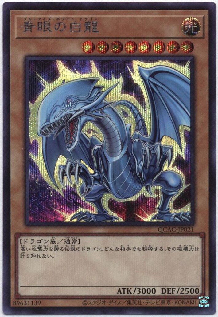 コナミ モンスター【光】 QCAC-JP021 青眼の白龍(HC01) シークレット | まんだらけ Mandarake
