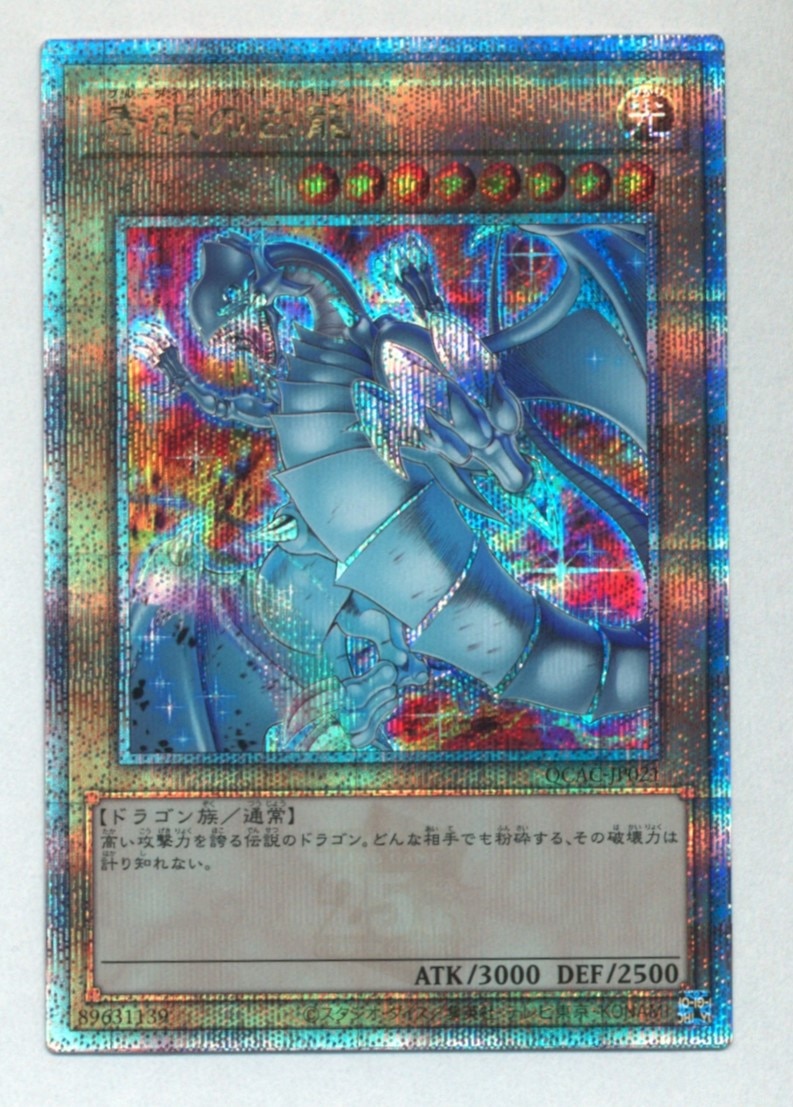 コナミ モンスター【光】 QCAC-JP021 青眼の白龍(PRIDE) 25thシク | まんだらけ Mandarake