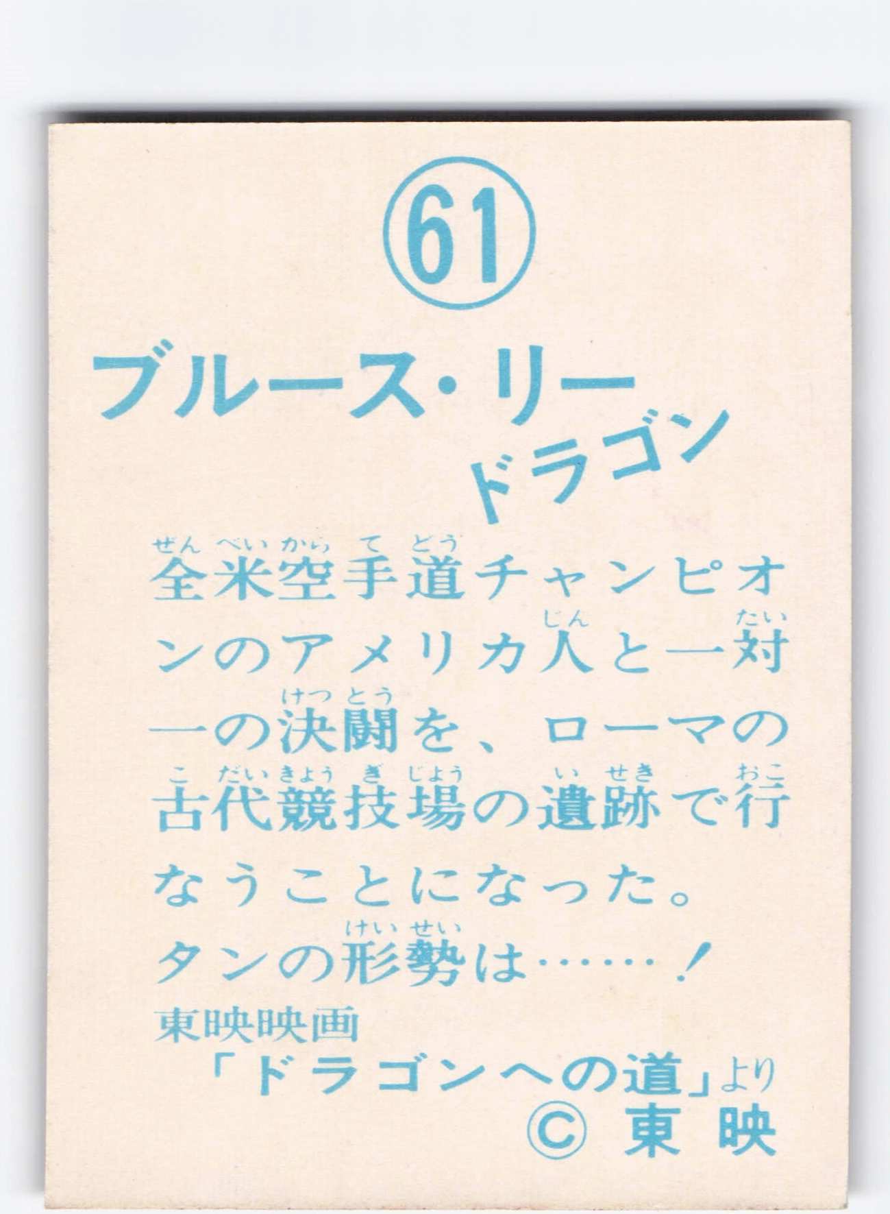 山勝 ミニカード ブルース・リー ドラゴン 61 | まんだらけ Mandarake