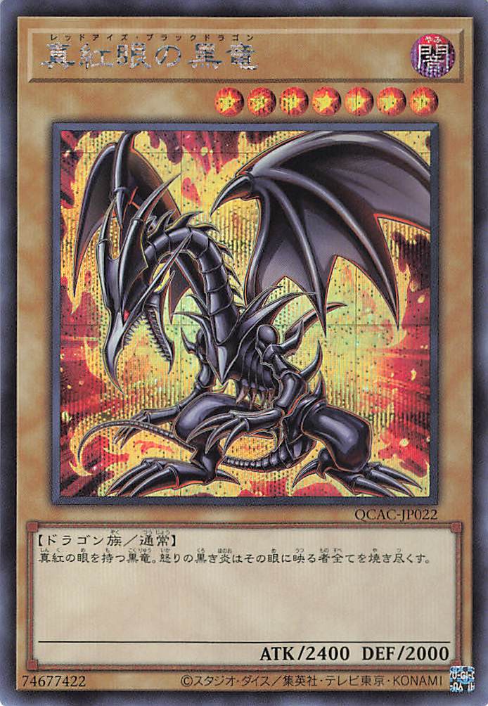 コナミ モンスター【闇】 QCAC-JP022 真紅眼の黒竜(HC01) シークレット | まんだらけ Mandarake