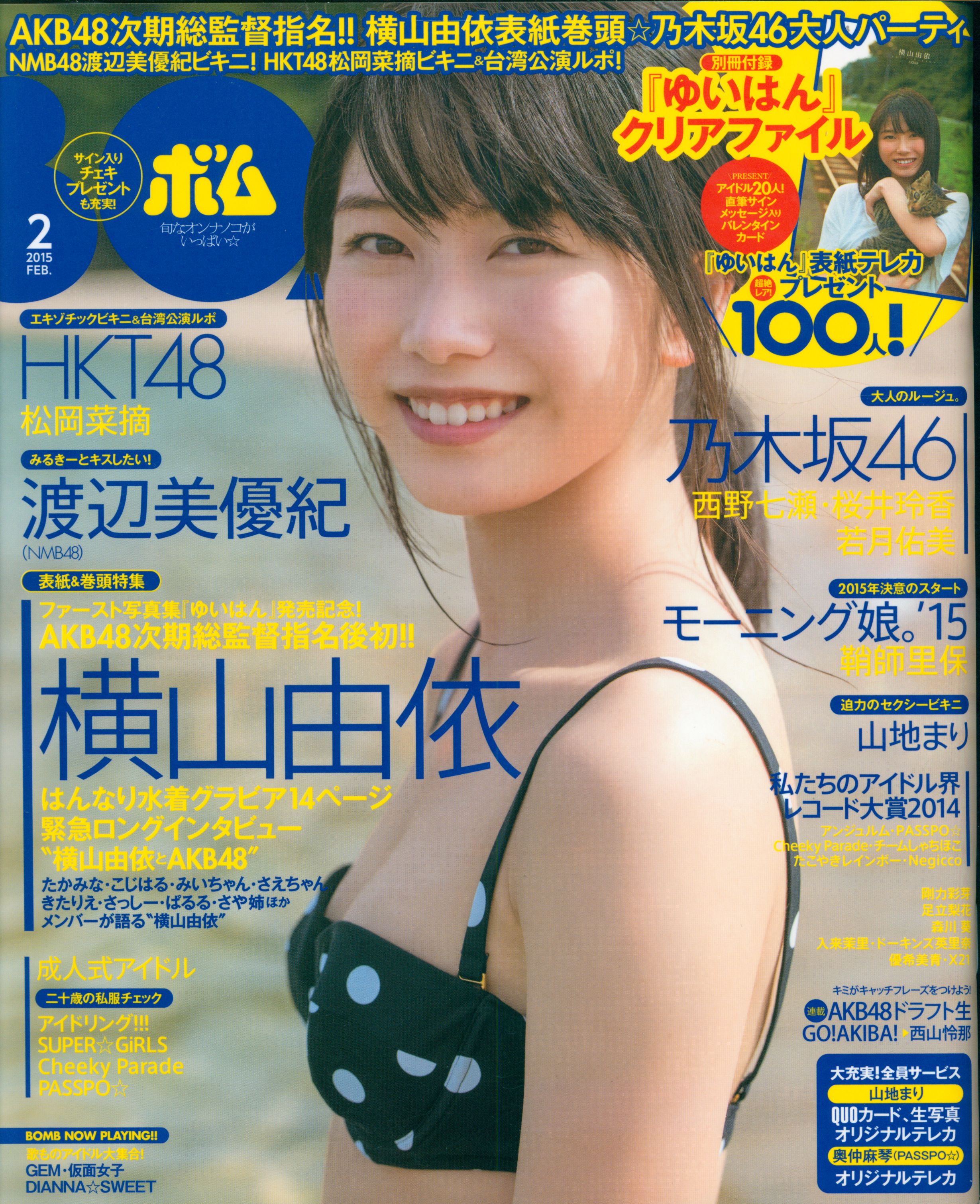 学習研究社 横山由依 BOMB! 2015年2月号 420 | まんだらけ Mandarake