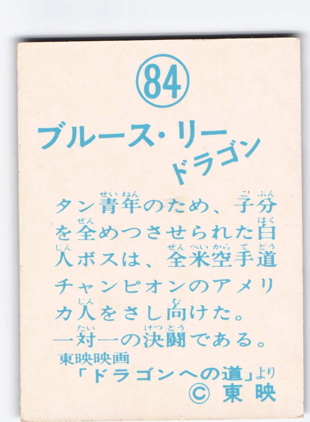 山勝 ミニカード ブルース・リー ドラゴン 84 | まんだらけ Mandarake
