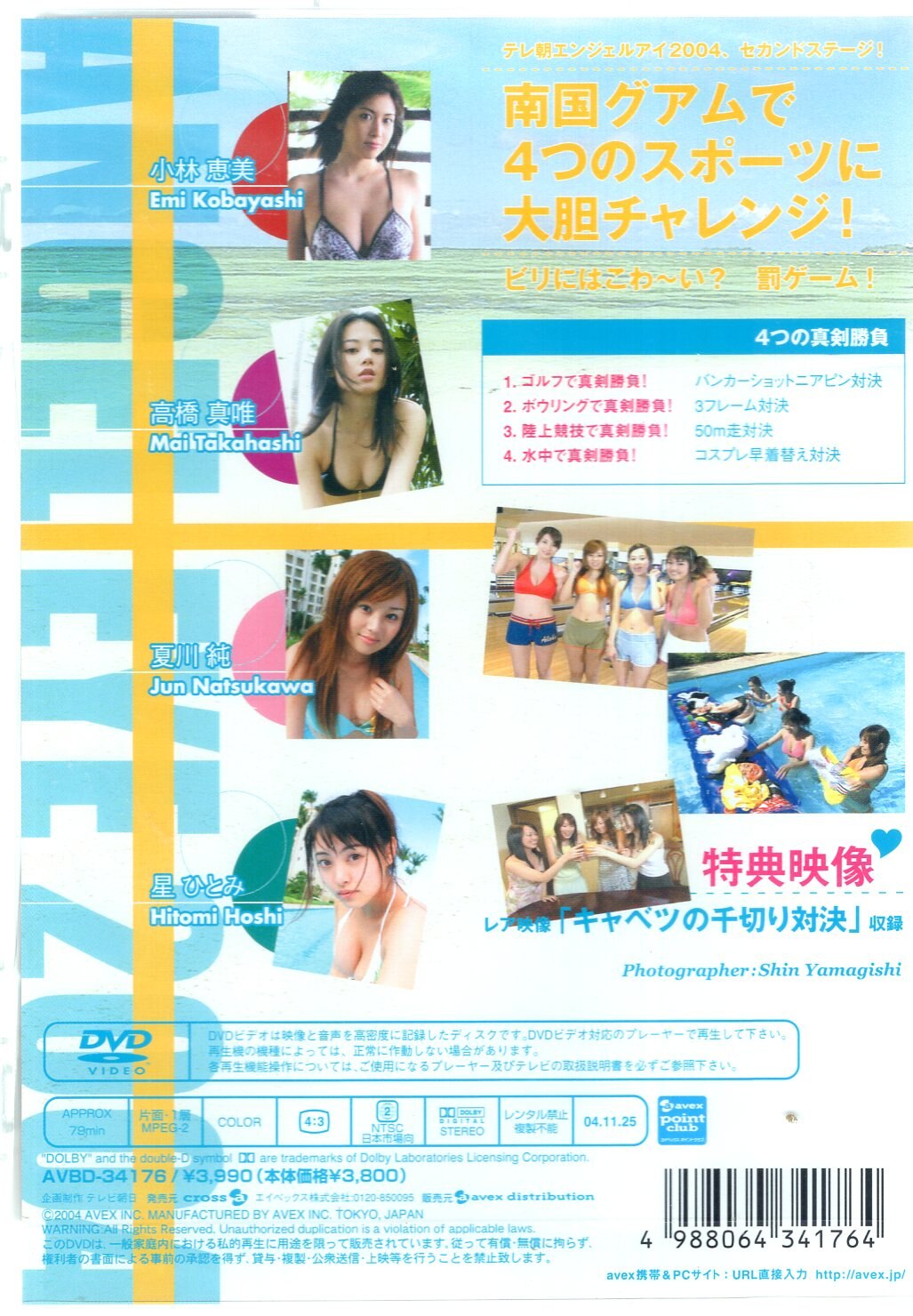 avex DVD 小林恵美 高橋真唯 夏川純 星ひとみ テレ朝エンジェルアイ2004 本当に最後の聖戦 グアムで本気の真剣勝負!! | まんだらけ Mandarake