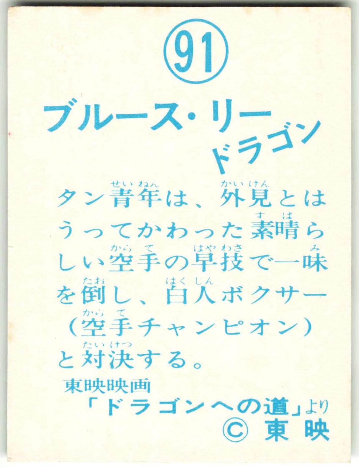 山勝 ミニカード ブルース・リー ドラゴン 91 | まんだらけ Mandarake