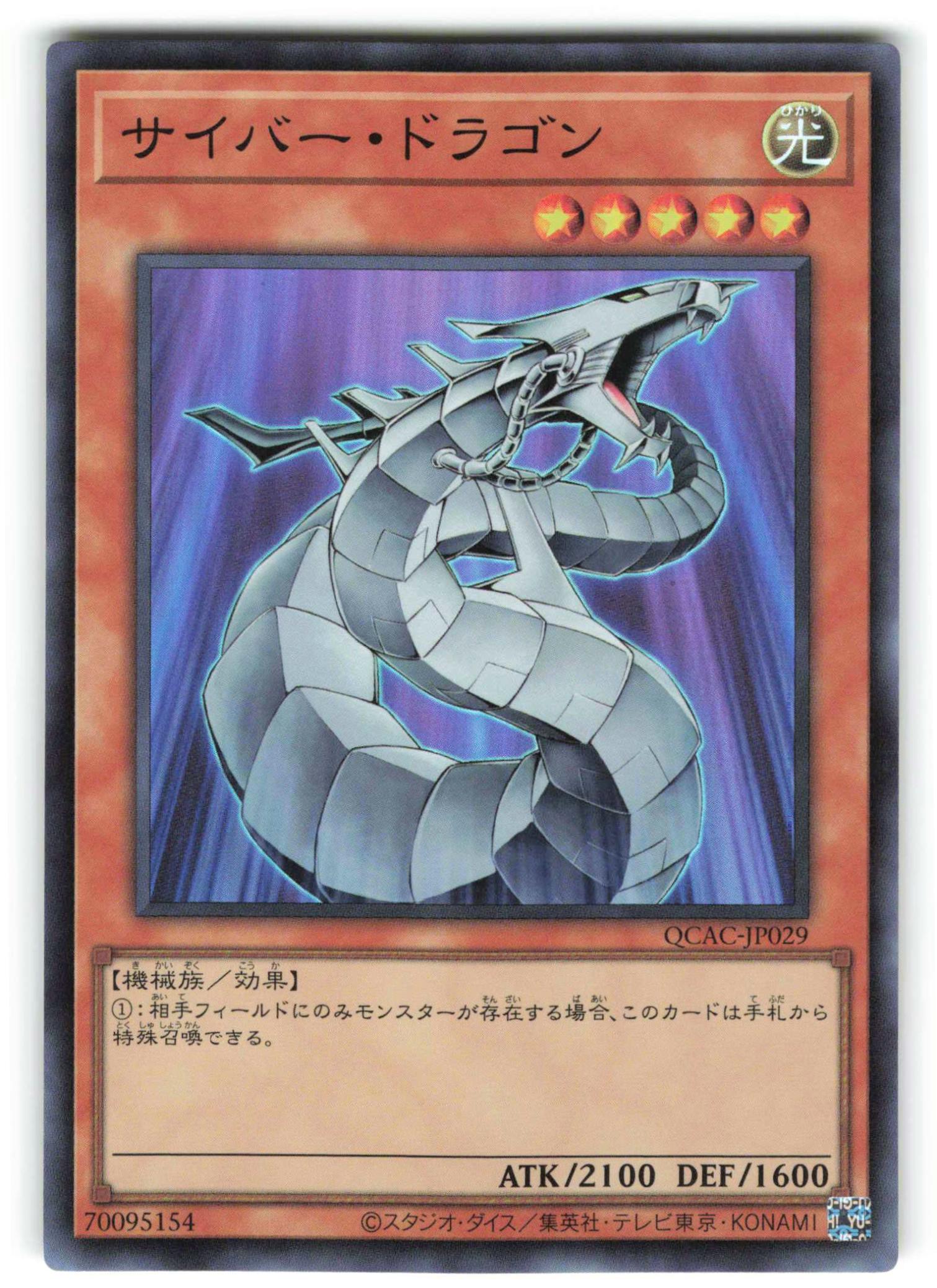 コナミ モンスター【光】 QCAC-JP029 サイバー・ドラゴン SR | まんだらけ Mandarake