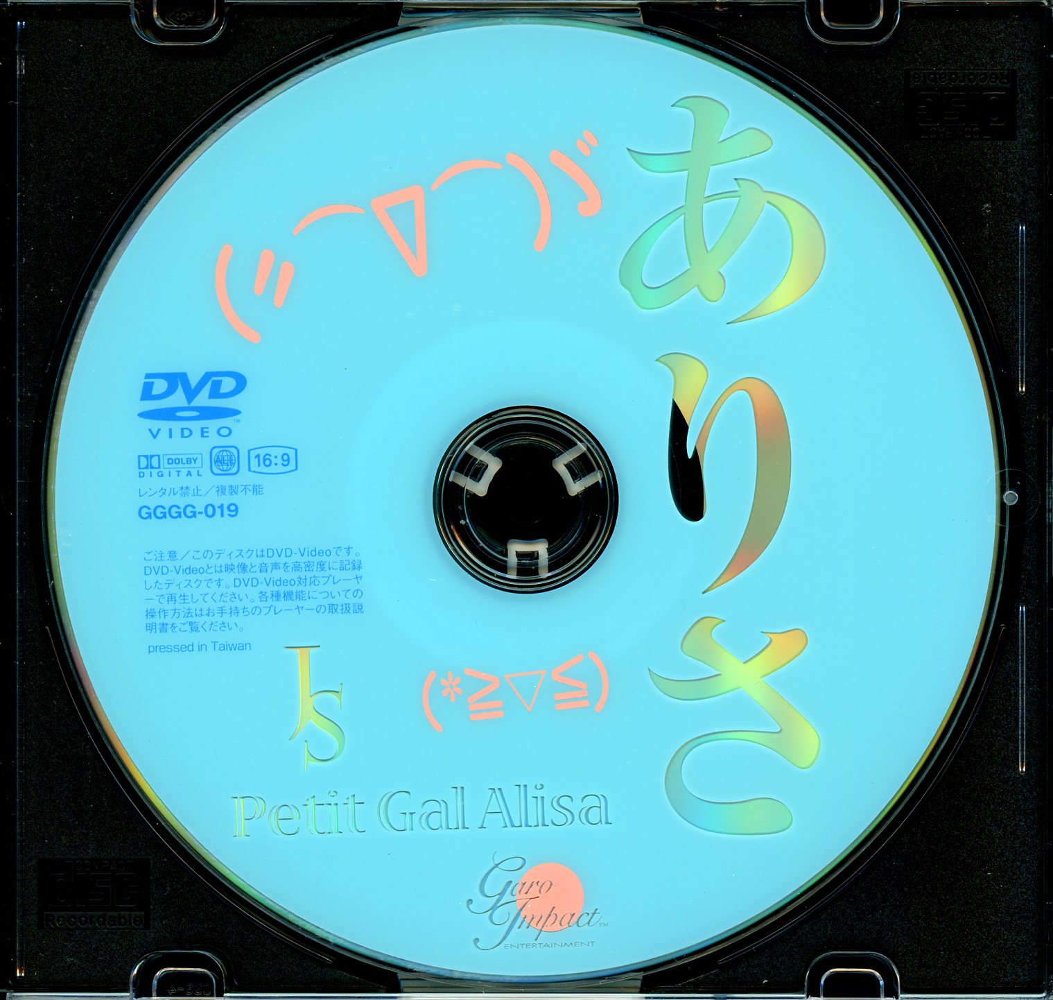 GARO IMPACT DVD 有沙 ありさ Petit Gal Alisa | まんだらけ Mandarake