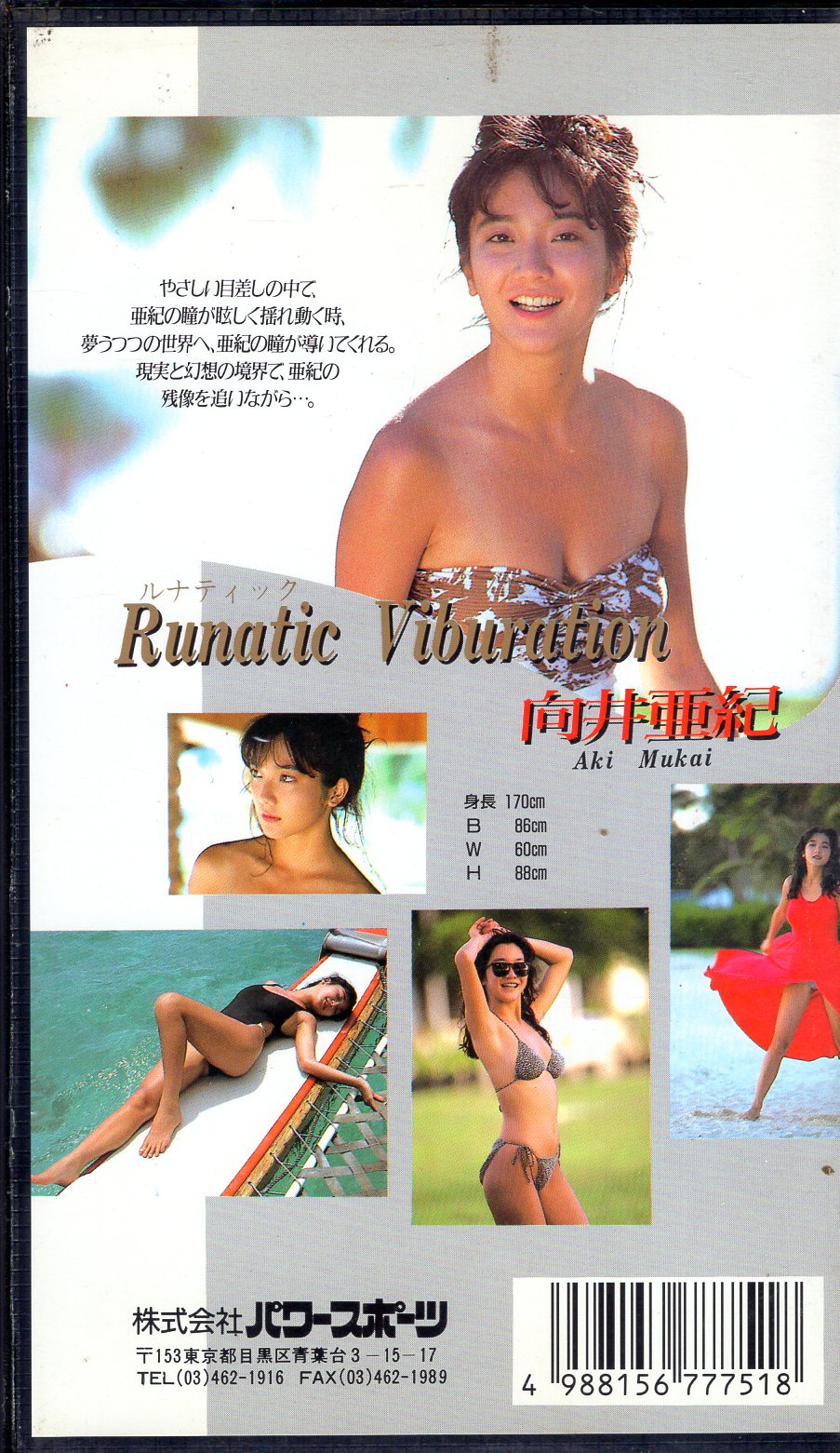 パワースポーツ VHS 向井亜紀 Runatic Vibnration | まんだらけ Mandarake