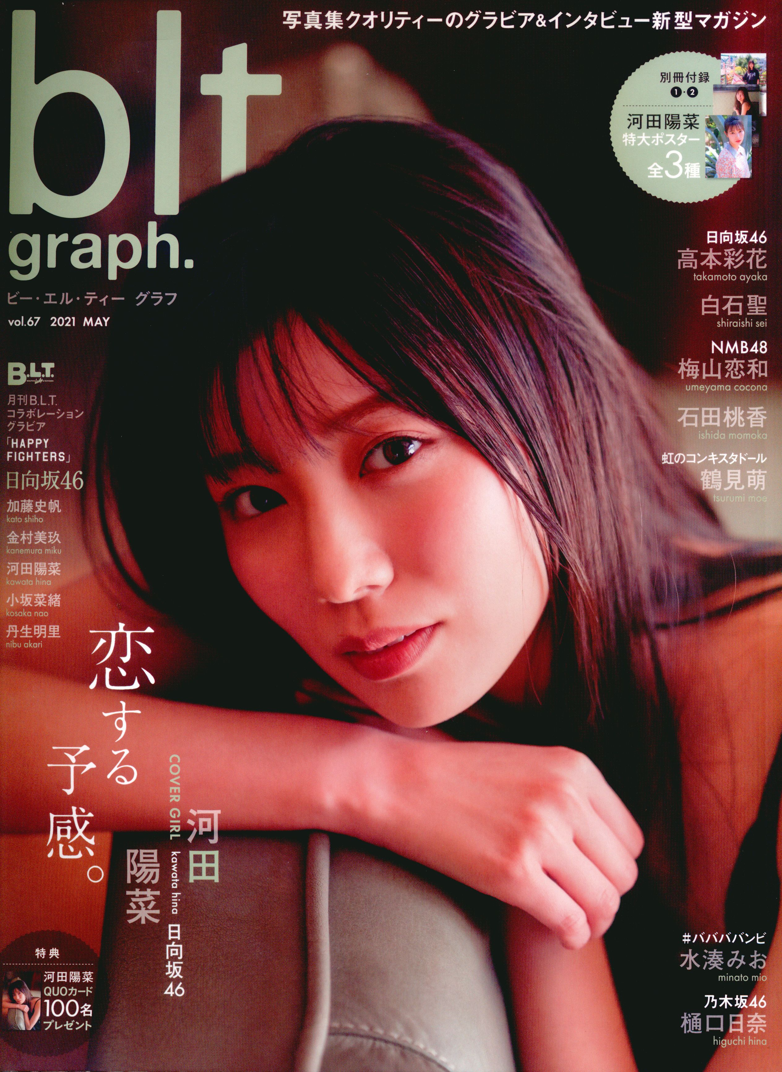 東京ニュース通信社 日向坂46 河田陽菜 blt graph. ビー・エル・ティー グラフ2021年 MAY 67 | まんだらけ Mandarake