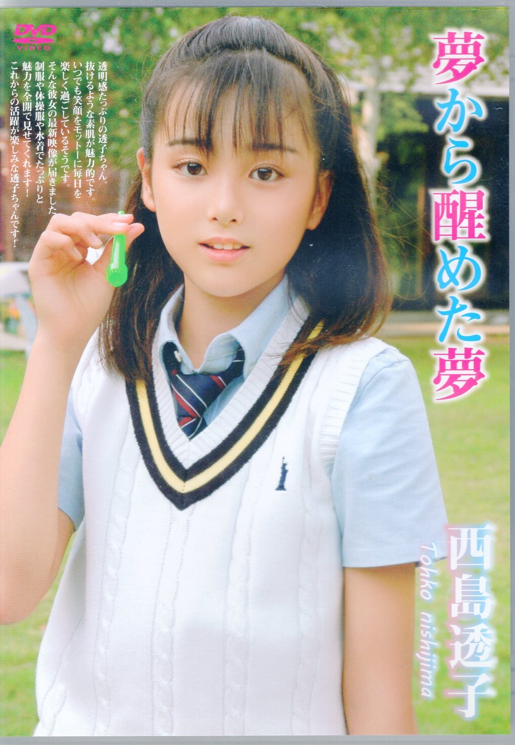 Strawberry Powder DVD 西島透子 夢から醒めた夢 | まんだらけ Mandarake