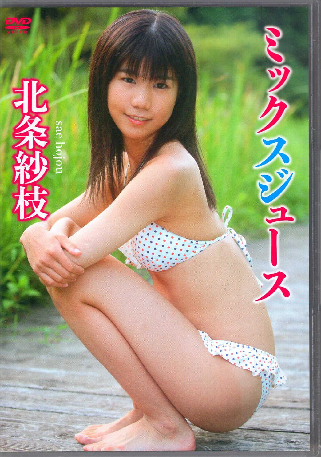 strawberry powder DVD 北条紗枝 ミックスジュース | まんだらけ Mandarake