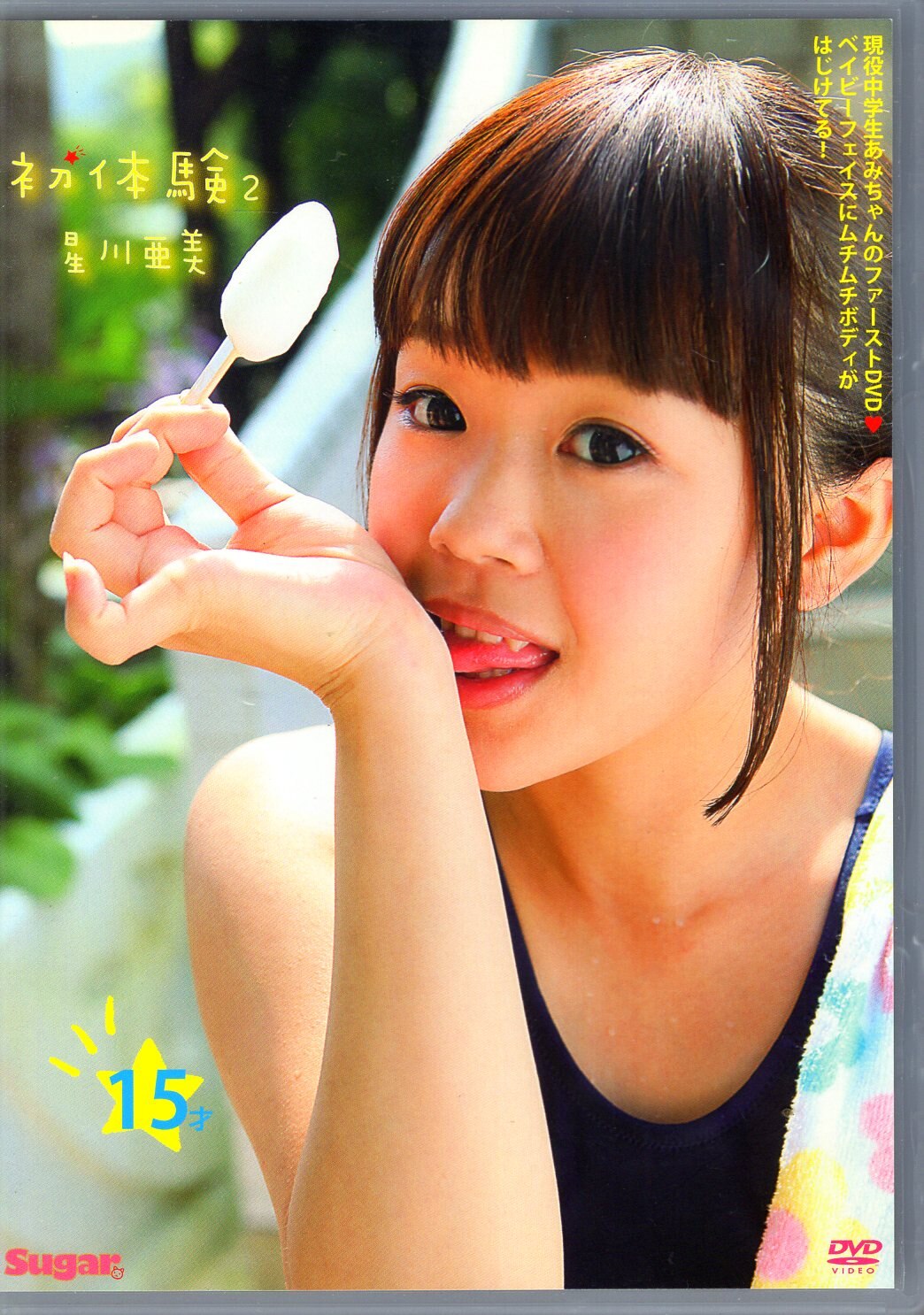Sugar DVD 星川亜美 初体験 2 | まんだらけ Mandarake