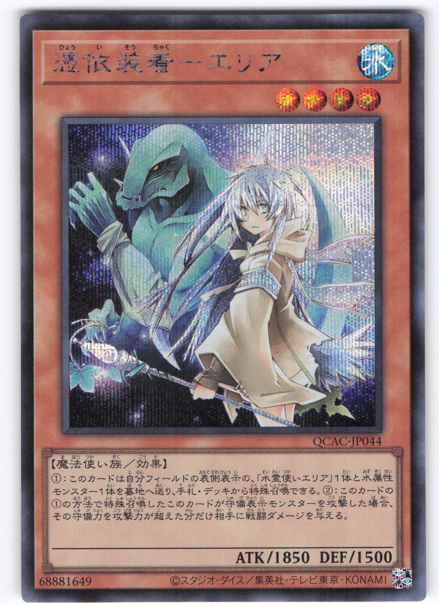 コナミ モンスター【水】 QCAC-JP044 憑依装着-エリア シークレット | まんだらけ Mandarake