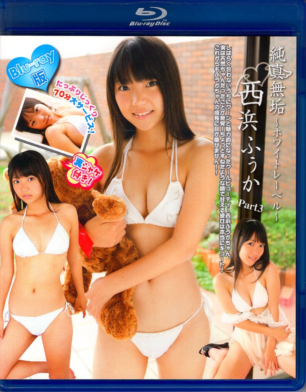 アイマックス BD-R 西浜ふうか 純真無垢 ホワイトレーベル 西浜ふうか Part3 | まんだらけ Mandarake
