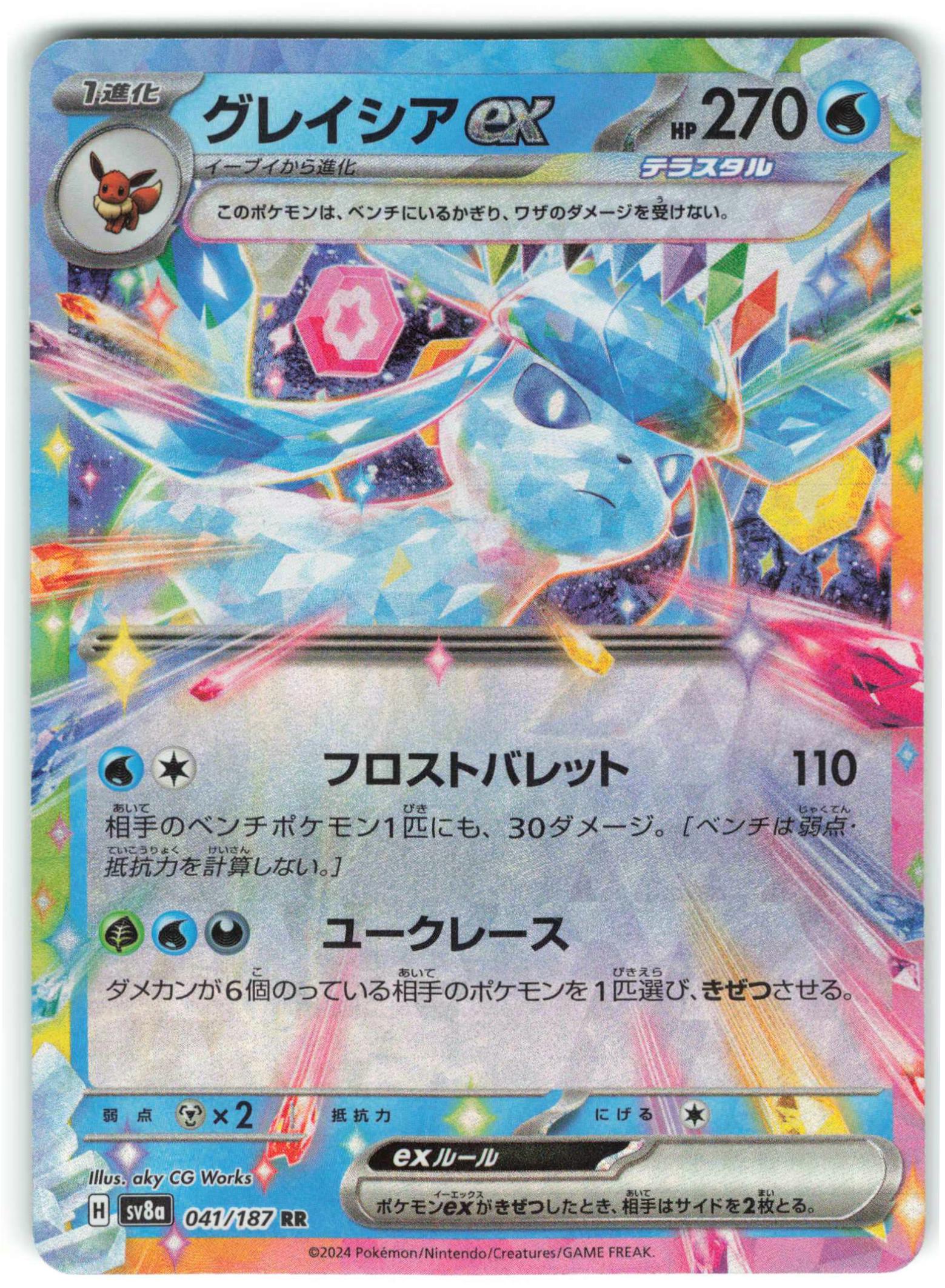 Pokemon SV8a 041/187 グレイシアex RR | まんだらけ Mandarake