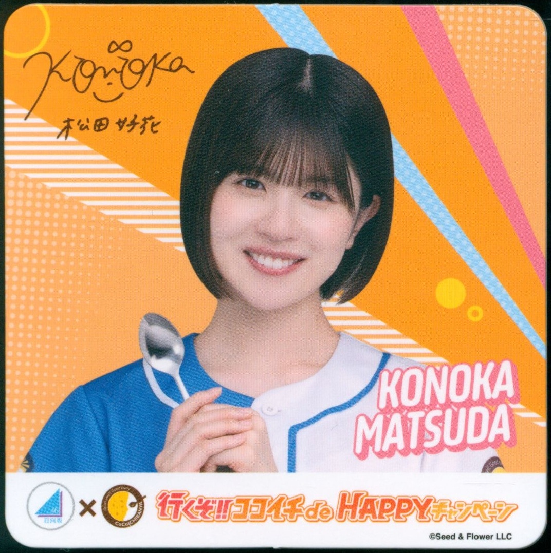 日向坂46 行くぞ!!ココイチde HAPPYキャンペーン 松田好花 オリジナルコースター 通常 | まんだらけ Mandarake