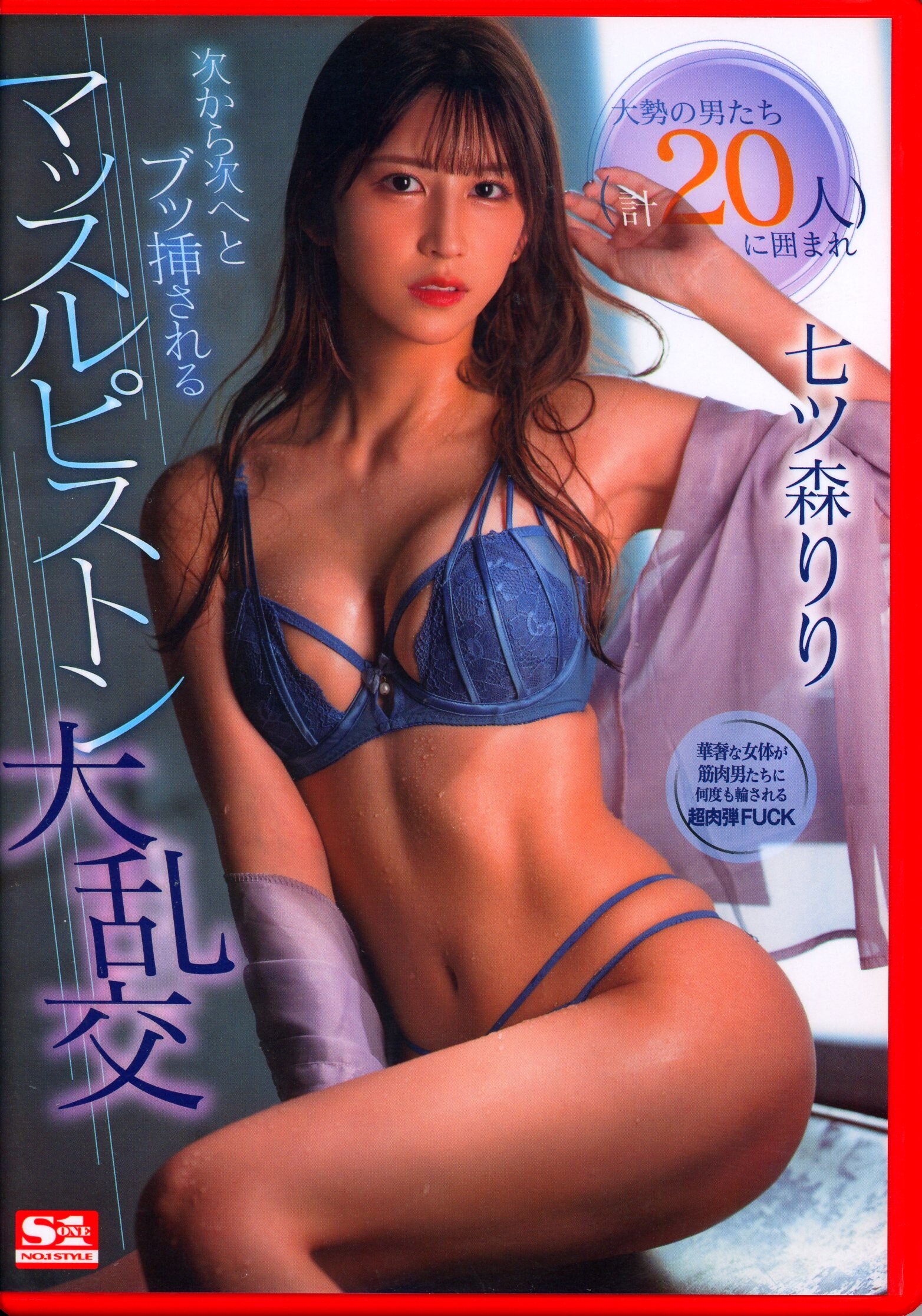 S1 アダルトDVD 七ツ森りり 大勢の男たち(計20人)に囲まれ次から次へとブッ挿されるマッスルピストン | まんだらけ Mandarake