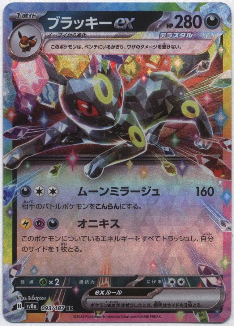 Pokemon SV8a 093/187 ブラッキーex RR | まんだらけ Mandarake