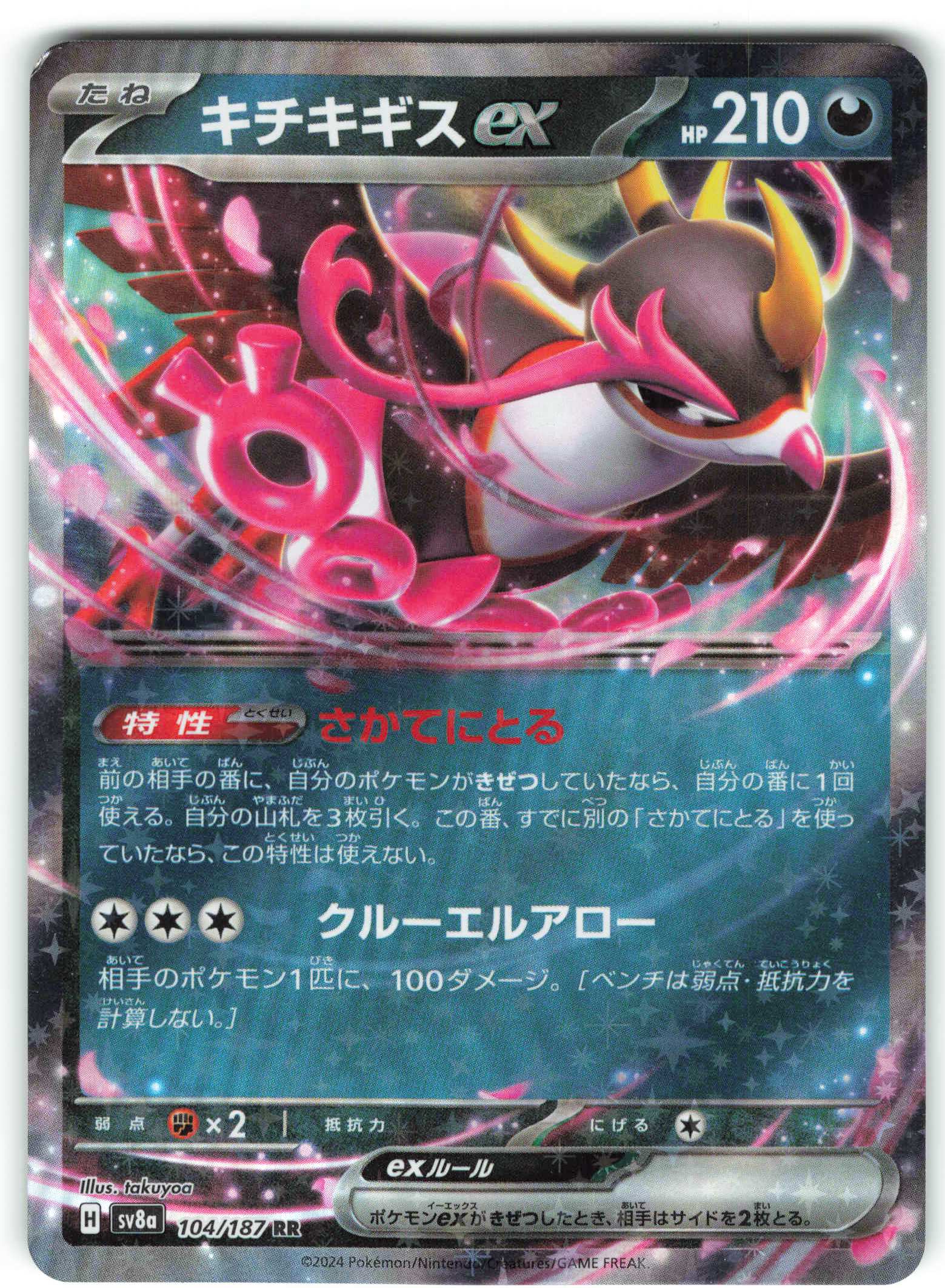 Pokemon SV8a 104/187 キチキギスex RR | まんだらけ Mandarake