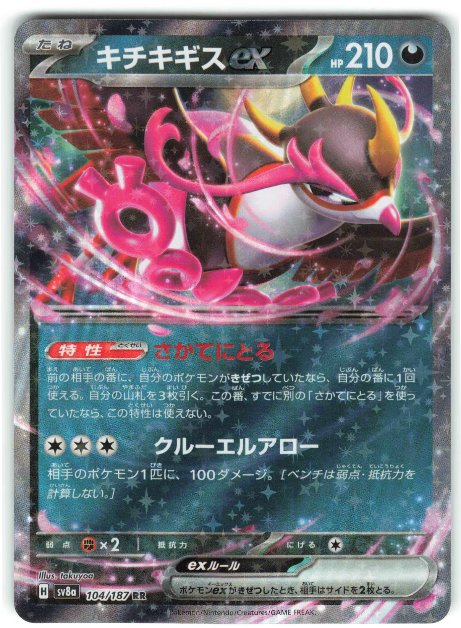 Pokemon SV8a 104/187 キチキギスex RR | まんだらけ Mandarake