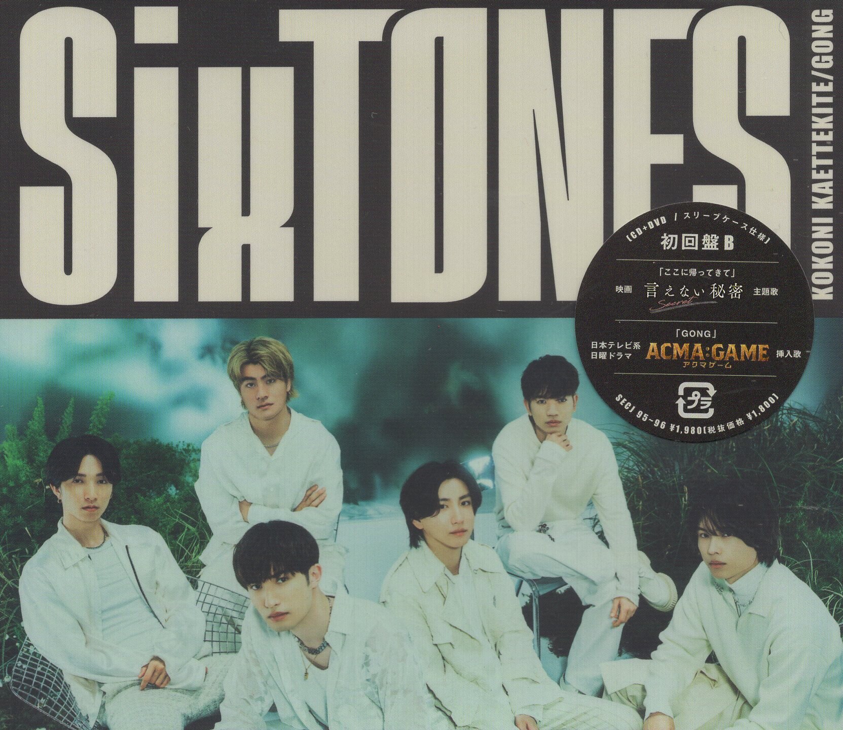 SixTONES 初回限定盤B ここに帰ってきて/GONG | まんだらけ Mandarake