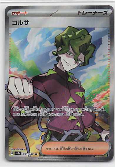 Pokemon SV8a 190/187 コルサ SR | まんだらけ Mandarake