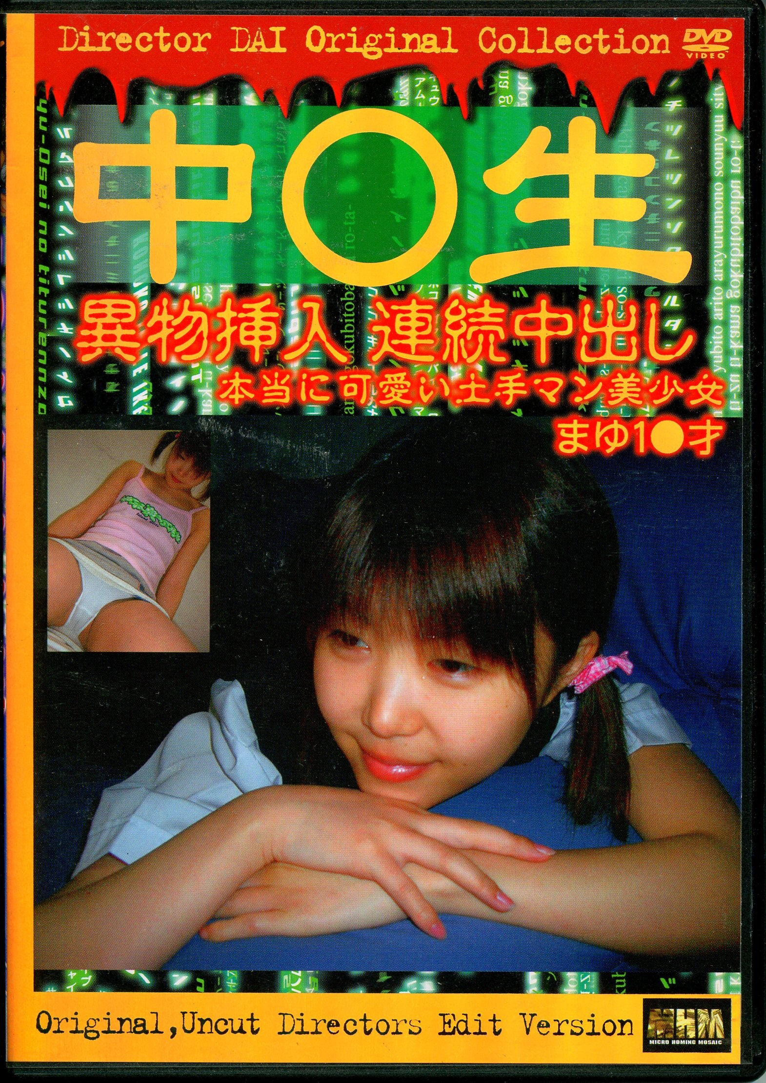 LOTUS アダルトDVD まゆ 中〇生 異物挿入 連続中出し 本当に可愛い土手マン美少女まゆ1 才 | まんだらけ Mandarake