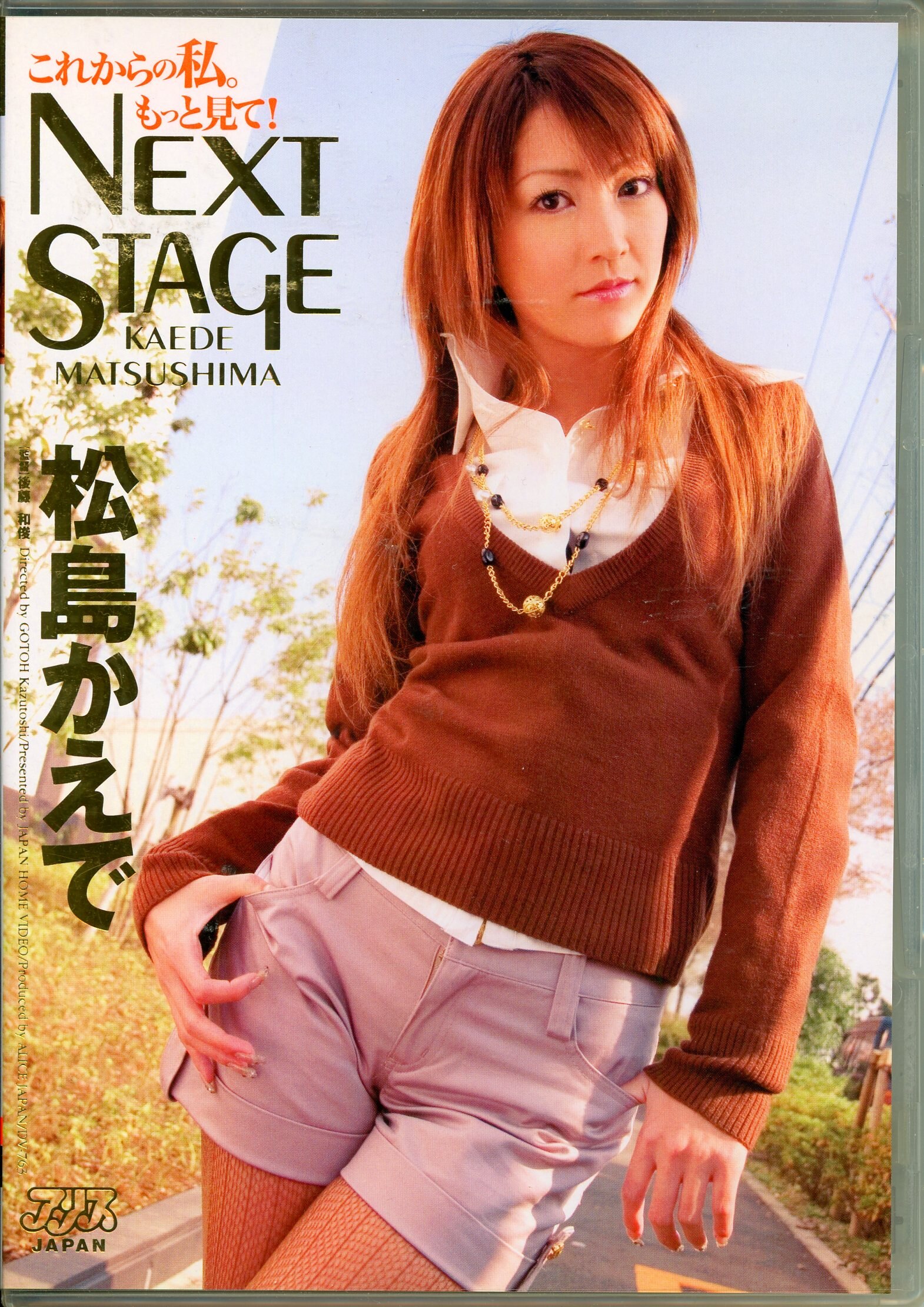 アリスJAPAN アダルトDVD 松島かえで NEXT STAGE | まんだらけ Mandarake