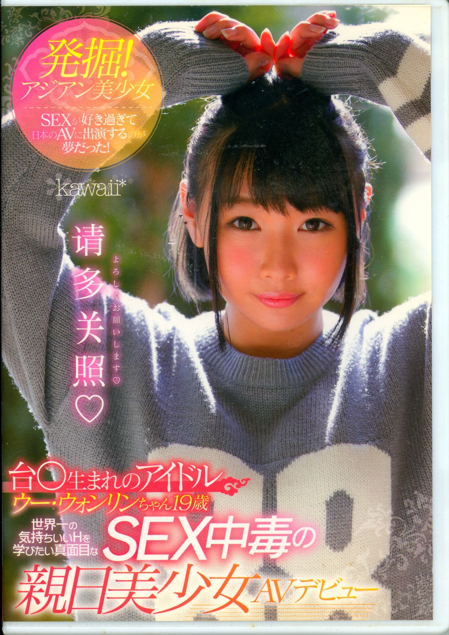 kawaii アダルトDVD ウー・ウォンリン 発掘!アジアン美少女 SEXが好き過ぎて日本のAVに出演するのが夢だっ | まんだらけ Mandarake
