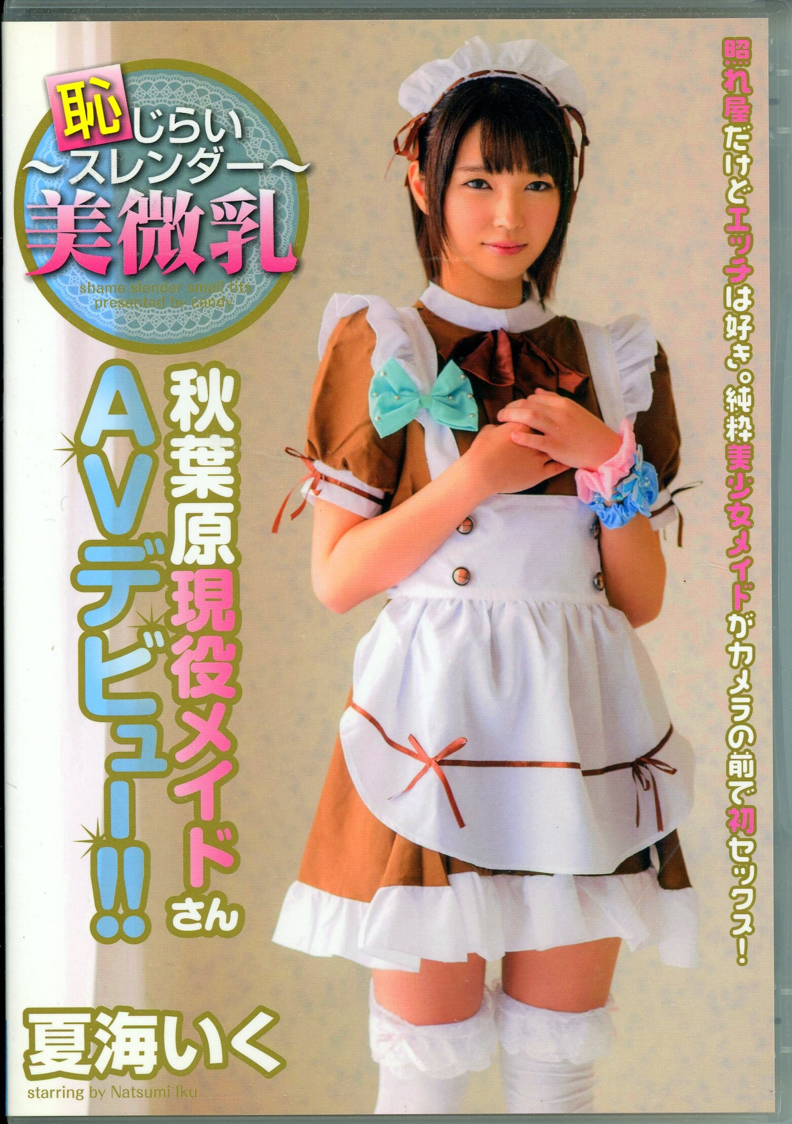 CANDY アダルトDVD 夏海いく 秋葉原現役メイドさんAVデビュー!! | まんだらけ Mandarake