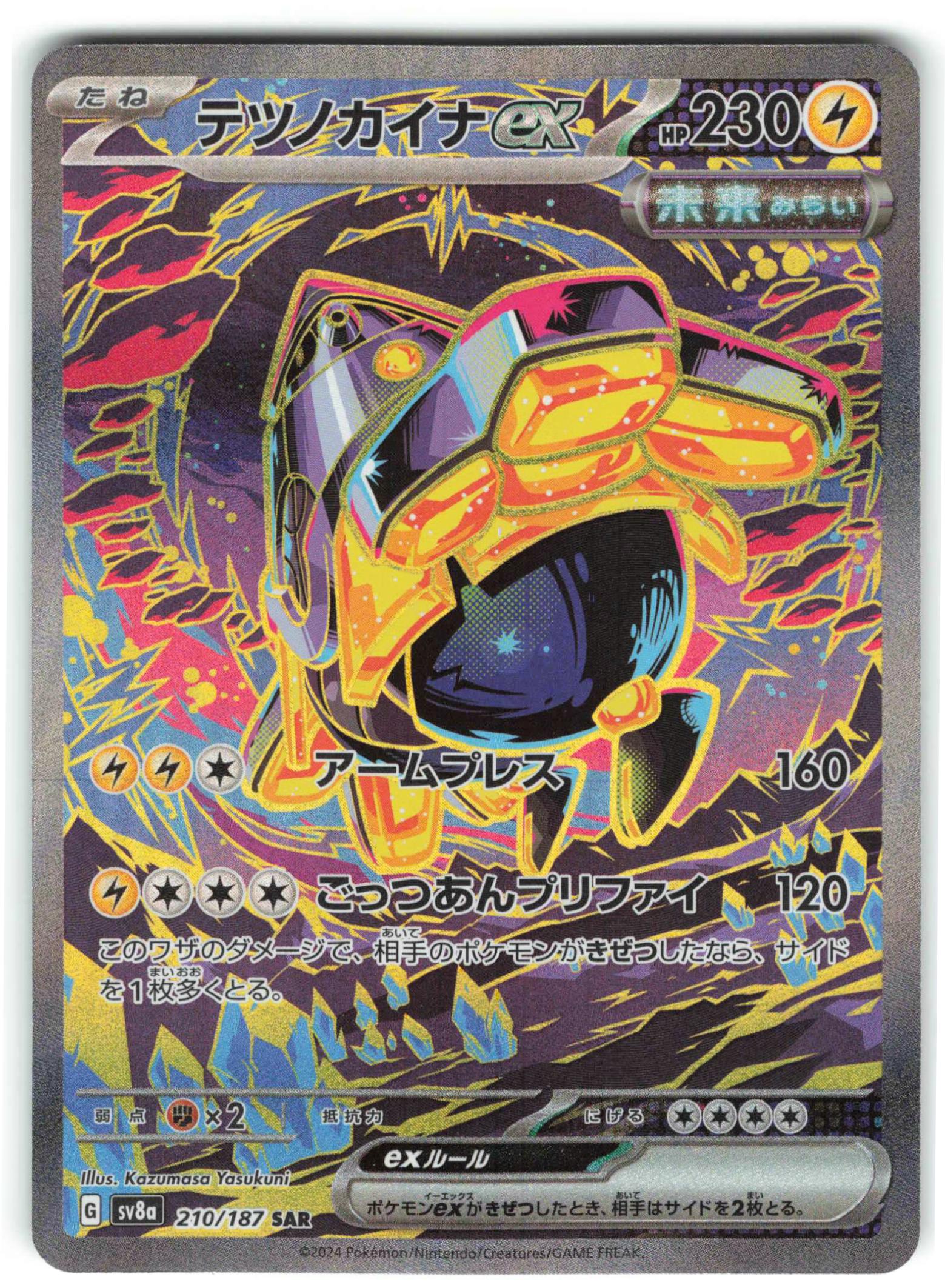 Pokemon SV8a 210/187 テツノカイナex SAR | まんだらけ Mandarake