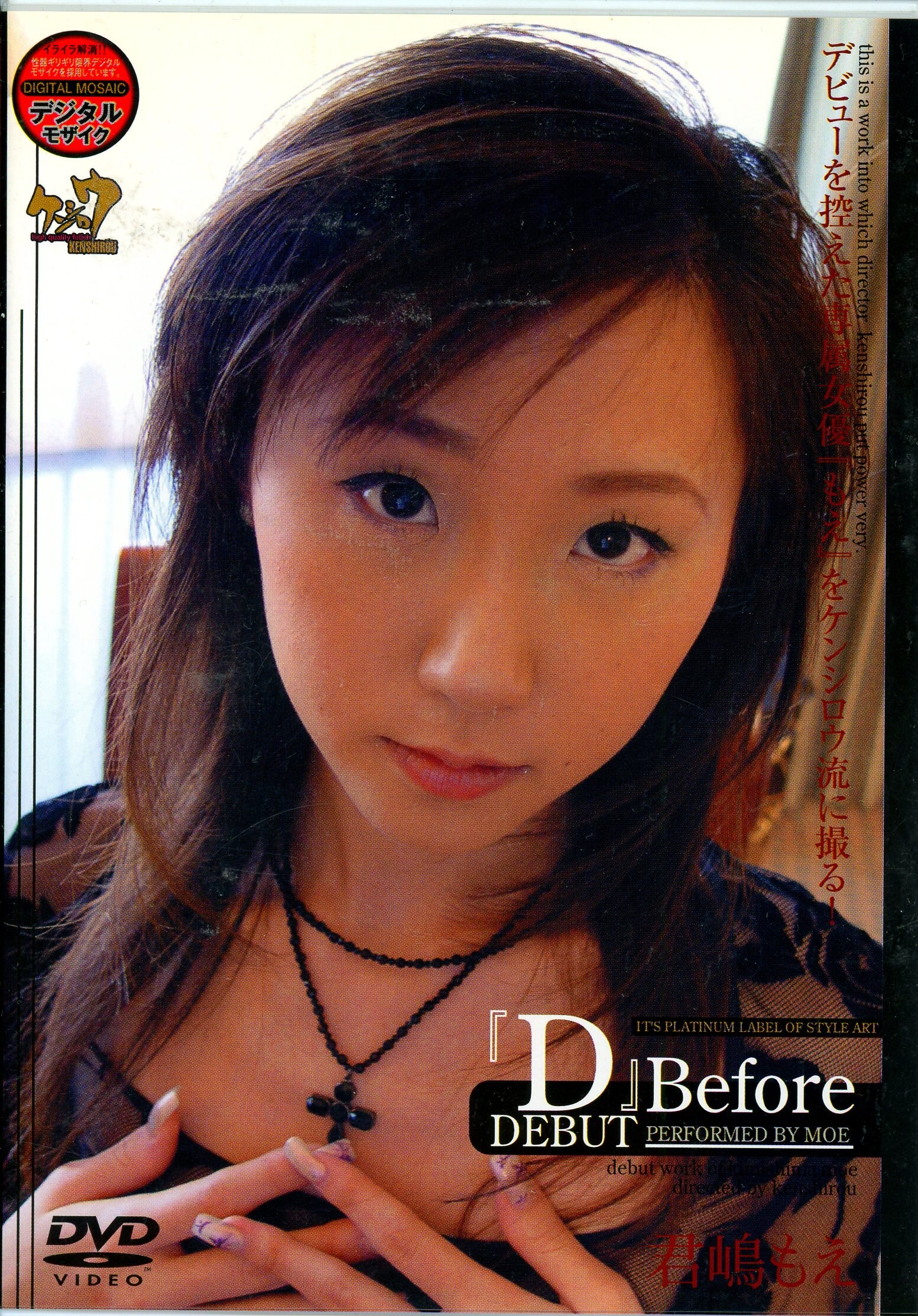 MOODYZ アダルトDVD 君嶋もえ 「D」DEBUT Before | まんだらけ Mandarake