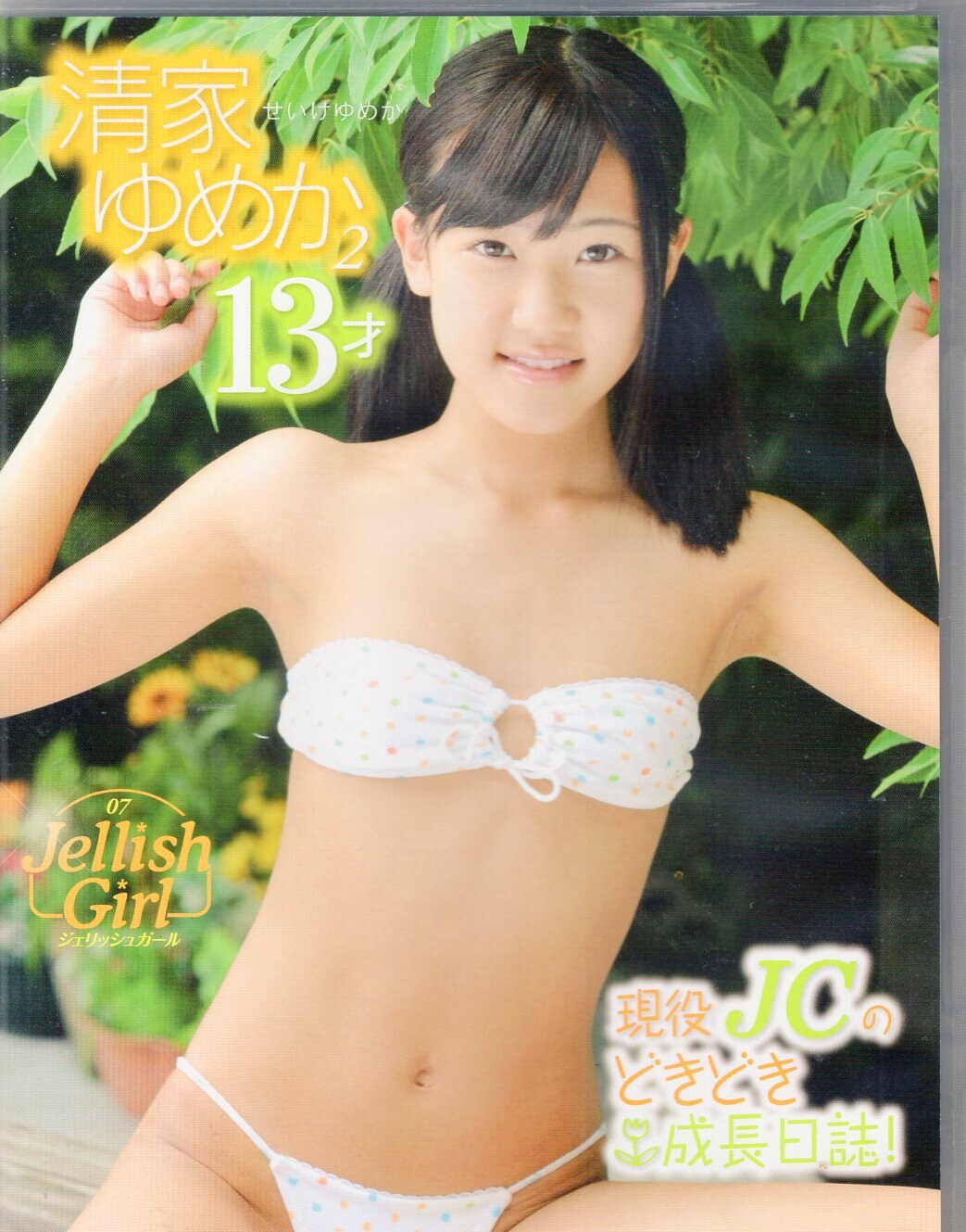 JELLY-Be DVD 清家ゆめか Jellish Girl ジェリッシュガール 清家ゆめか 2 | まんだらけ Mandarake
