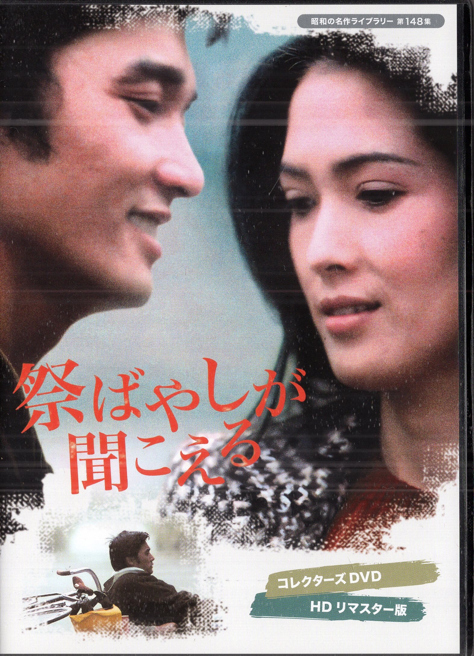 TCエンタテインメント 国内ドラマDVD 昭和の名作ライブラリー 祭ばやしが聞こえる コレクターズDVD HDリマスター版 148 | まんだらけ Mandarake