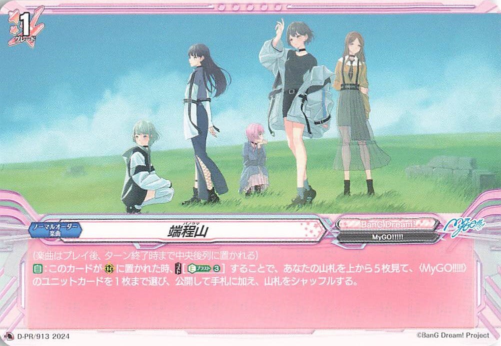ブシロード2024 BanG Dream! it MyGO!!!!! D-PR/913 端程山 PR | まんだらけ Mandarake