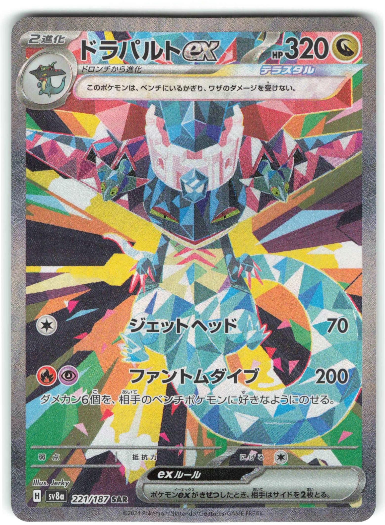 Pokemon SV8a 221/187 ドラパルトex SAR | まんだらけ Mandarake