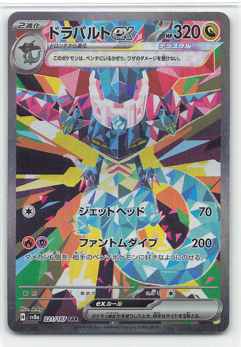 Pokemon SV8a 221/187 ドラパルトex SAR | まんだらけ Mandarake